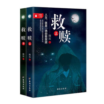 救赎小说长篇小说中国当代 图书