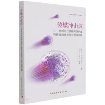 【新华书店 自营京送】传媒冲击波——智媒时代美国传媒产业和传媒教育巨变与中国方略 罗自文刘静怡等著,董庆文,张金尧,罗自文