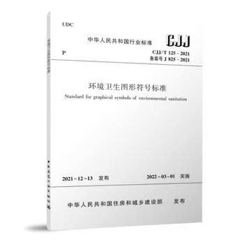 CJJ/T 125-2021 环境卫生图形符号标准   住房和城乡建设部 发布