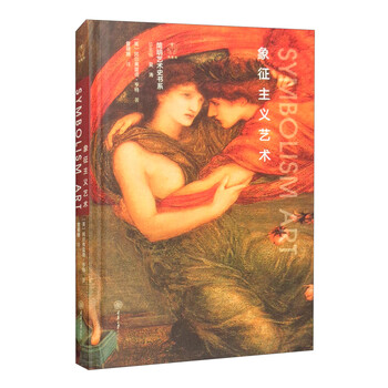 [正版图书]象征主义艺术