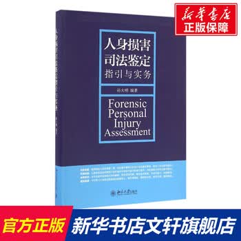 人身损害司法鉴定指引与实务 孙大明 编著 北京大学出版社 正版书籍