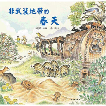 非武装地带的春天【正版图书】