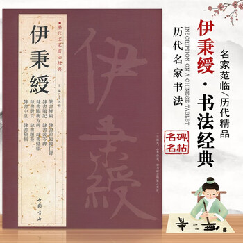 【】伊秉绶历代名家书法经典繁体旁注毛笔字帖篆书题记条幅五言联临韩仁碑隶书彩色放大本简体旁注