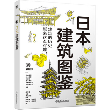日本建筑图鉴 机械工业出版社 [日]中山繁信等著 9787111688181
