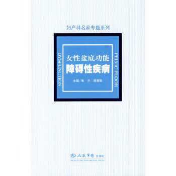 女性盆底功能障碍性疾病.妇产科名家