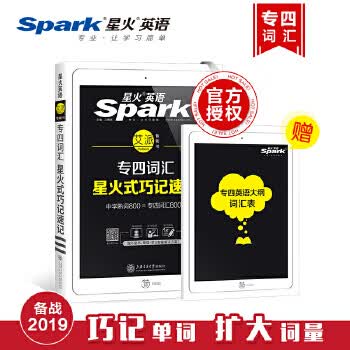 专四词汇 2019新题型 英语专业四级词汇巧记速记 星火英语 马德高 上海交通大学出版社