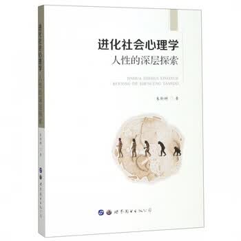进化社会心理学(人性的深层探索)