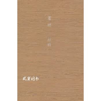 从前 董桥著 广西师范大学出版社