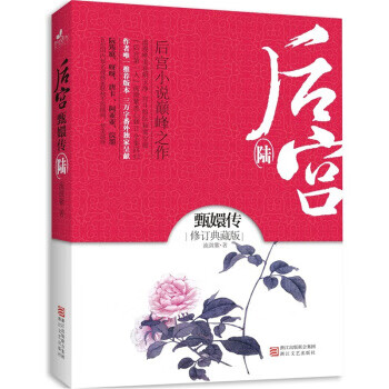 后宫 甄嬛传6 9787533932541【可开发票】