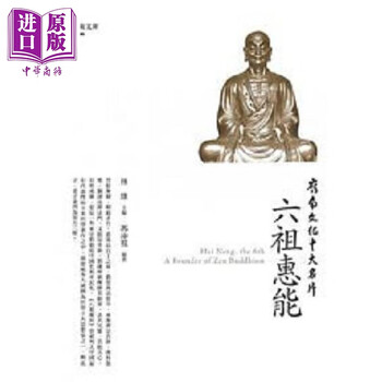 岭南文化十大名片 六祖惠能 港台原版 林雄 昌明
