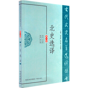 北史选译(古代文史名著选译丛书)