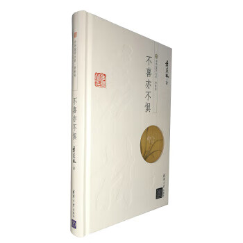 不喜亦不惧 季羡林 清华大学出版社