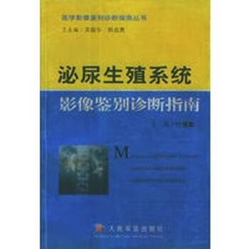 泌尿生殖系统影像鉴别诊断指南——医学影像鉴别诊断指南丛书【正版图书】