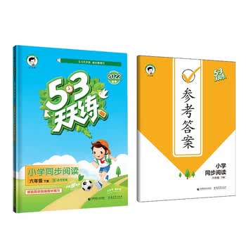 53天天练 小学同步阅读 六年级下册 2022春季 含参考答案 根据最新统编教材编写