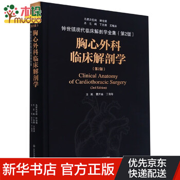 胸心外科临床解剖学(第2版)(精)/钟世镇现代临床解剖学全集