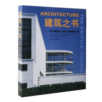 建筑之书:西方建筑史上的150座经典之作 (英)丹·克鲁克香克　主编,赫红尉　等译 山东画报出版社【
