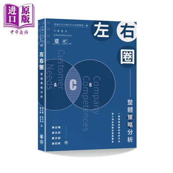 左右圈 整体策略分析 港台原版 陈志辉 黄天祥 戴文超 谢冠东 香港中华书局 香港中文大学EMBA管理丛书