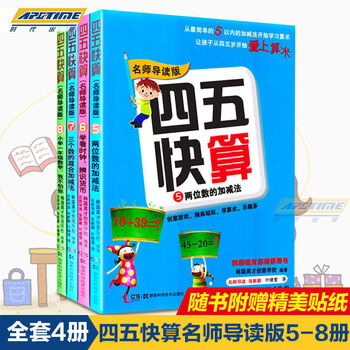 四五快算+四五快读全套1-8册故事书学前600字识字阅读拼音训练45幼儿早教儿童识字神器认字卡片幼儿园教材幼小衔接教材五四快读快算 四五快算【5-8】