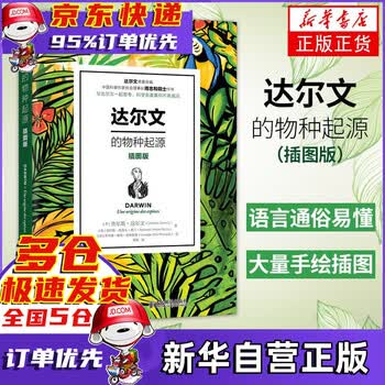 广东省暑假好书 达尔文的物种起源（插图版）
