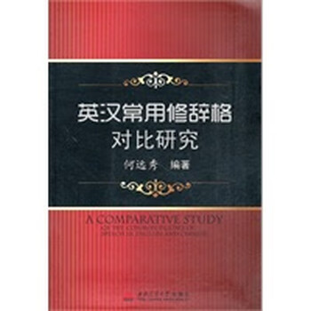 英汉常用修辞格对比研究【正版图书】