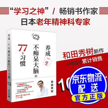 养成一生不痴呆大脑的77个习惯