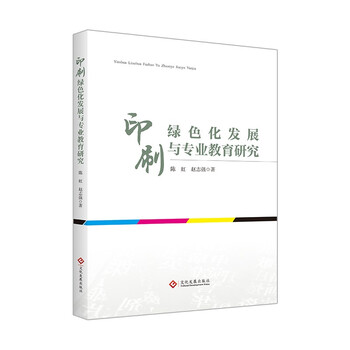 印刷绿色化发展与专业教育研究