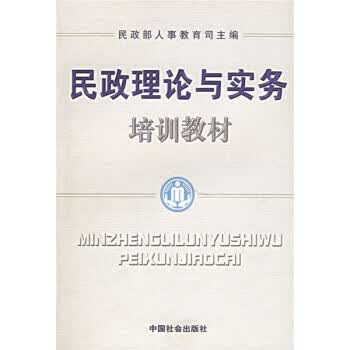民政理论与实务培训教材【正版图书，售后无忧】