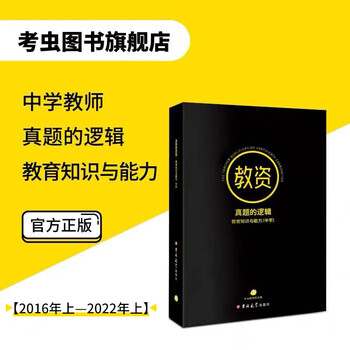 【考虫旗舰店】考虫教资真题的逻辑 小学教师资格证考试真题 教育教学知识与能力教资考试资料 考虫研究院 著 真题-教育知识与能力 中学