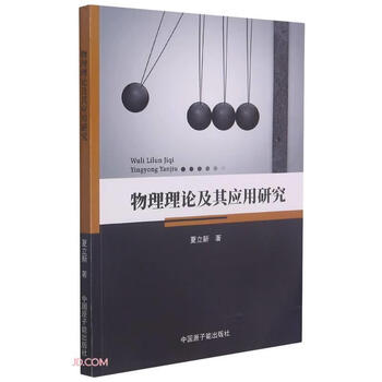 物理理论及其应用研究 夏立新