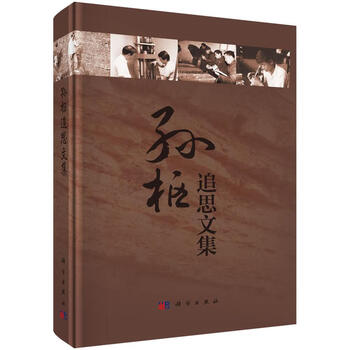 孙枢追思文集9787030631183 科学出版社
