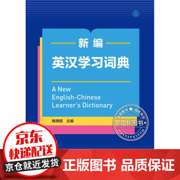 新编英汉学习词典（32开彩色版） 人民教育出版社 新编英汉学习词典