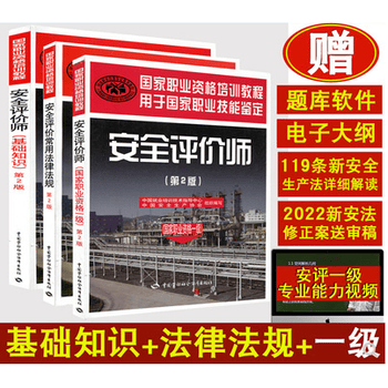 备考2022年安全评价师考试教材-基础知识+一级+常用法律法规(全套3本)赠视频课件