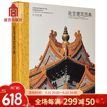 故宫经典系列 故宫建筑图典 集观赏与讲述为一身的故宫博物院经典图录 故宫出版社官方旗舰店