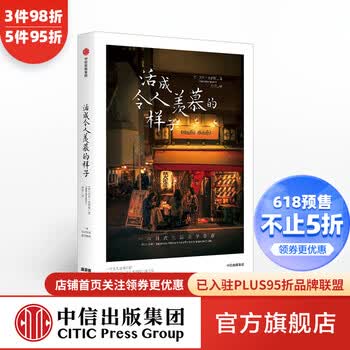 活成令人羡慕的样子 Beth Kempton 著 日式生活美学 中信出版社图书