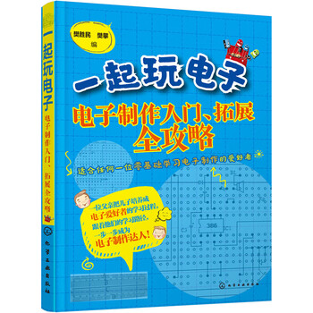 一起玩电子:电子制作入门、拓展全攻略