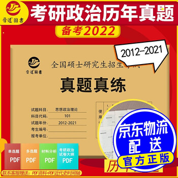 备考2022考研政治101思想政治理论真题真练含2012-2021年十套真题试卷