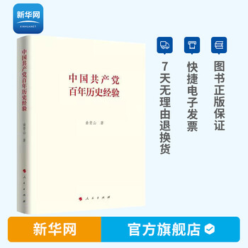 【新华网】中国共产党1百年历史经验 曲青山 四史学习党员领导干部学习光辉党史党建读物党政