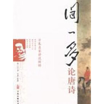 闻一多论唐诗 闻一多著 万卷出版公司