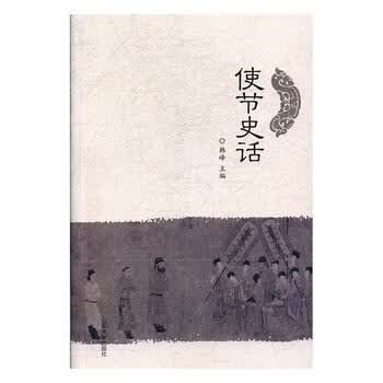 使节史话 韩峰