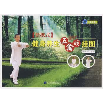 健身养生五禽戏挂图 霍瑞明