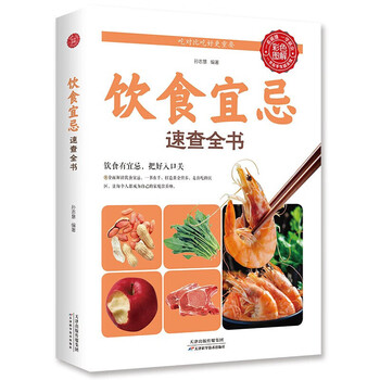 饮食宜忌速查全书（生活养生）饮食禁忌随查随用居家生活百事通了解禁忌健康养生家庭书籍