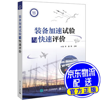 装备加速试验与快速评价