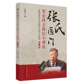 张氏医门零金碎玉微信小课堂. 第二集
