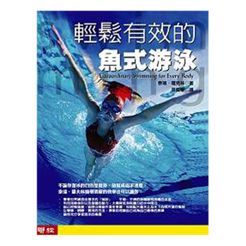 轻松有效的鱼式游泳 港台原版 泰瑞 罗克林 联经 生活风格 运动 户外活动 游泳