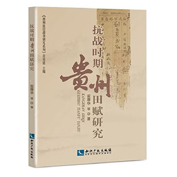 抗战时期贵州田赋研究 安尊华 知识产权出版社