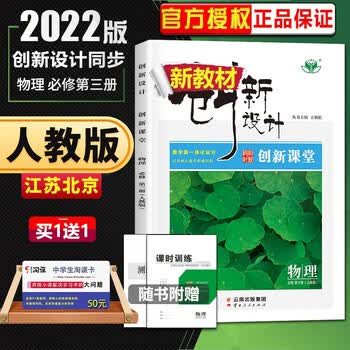 人教版北京江苏专用2022正品金榜苑创新设计课堂讲义物理必修第三册 高一同步必修3单元课时训练习册教辅资料 云南人民出版社