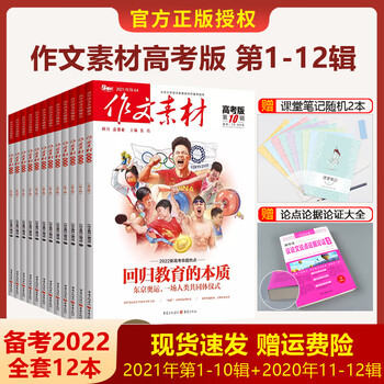 全套12本第1-12辑作文素材高考版2021年新版版期刊杂志必考时事热点时政分析疫情高中语文作文素材 【2021】第9辑