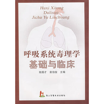 呼吸系统毒理学基础与临床 陆国才,袁伯俊　主编【正版书】