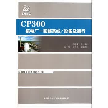 CP300核电厂一回路系统、设备及运行 马明泽 编【正版书】