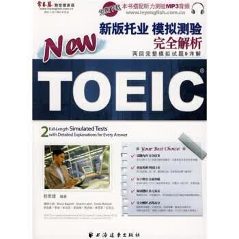 新版托业模拟测验：完全解析